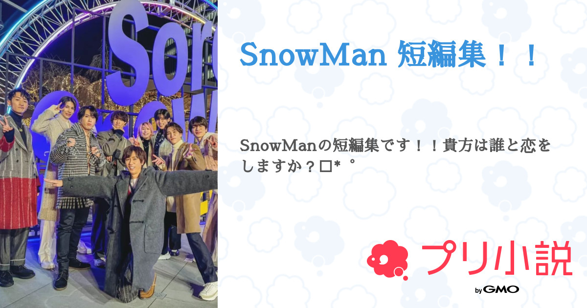 SnowMan 短編集！！ - 全31話 【連載中】（A.R🐺🕸さんの夢小説） | 無料スマホ夢小説ならプリ小説 byGMO